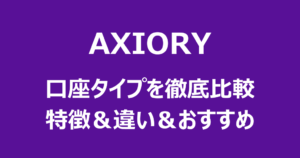 AXIORYの口座タイプを徹底比較！全6種類の特徴＆違い＆おすすめ口座を分かりやすく解説