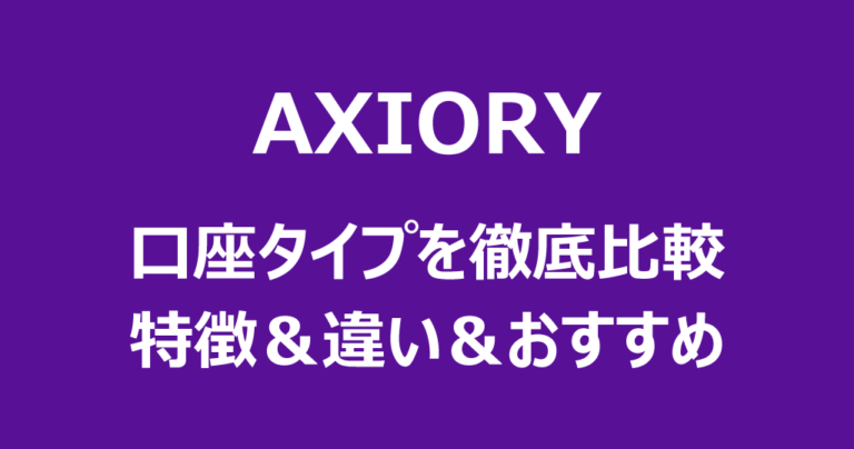 AXIORYの口座タイプを徹底比較！全6種類の特徴＆違い＆おすすめ口座を分かりやすく解説