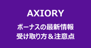 AXIORYのボーナス2025年最新版！入金ボーナスの受け取り方＆注意点を解説