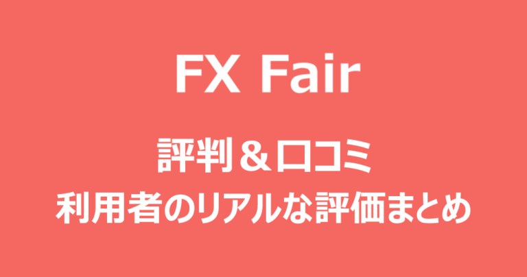 FX Fairの評判を独自解明！国内トレーダーの口コミはいかに？
