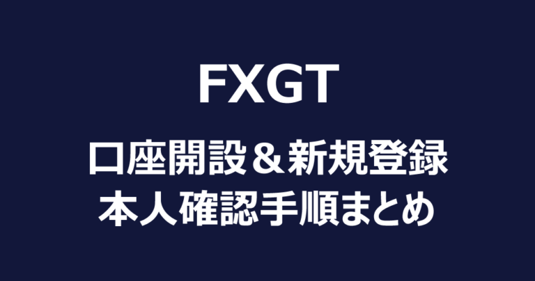 FXGTの口座開設方法＆登録手順を高品質画像付きで完全ガイド！本人確認書類や手順も網羅【2025年最新版】