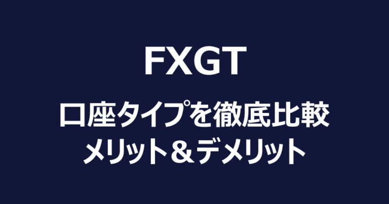 FXGTの口座タイプを完全比較！全6種類の特徴＆メリット・デメリット＆おすすめ口座を紹介