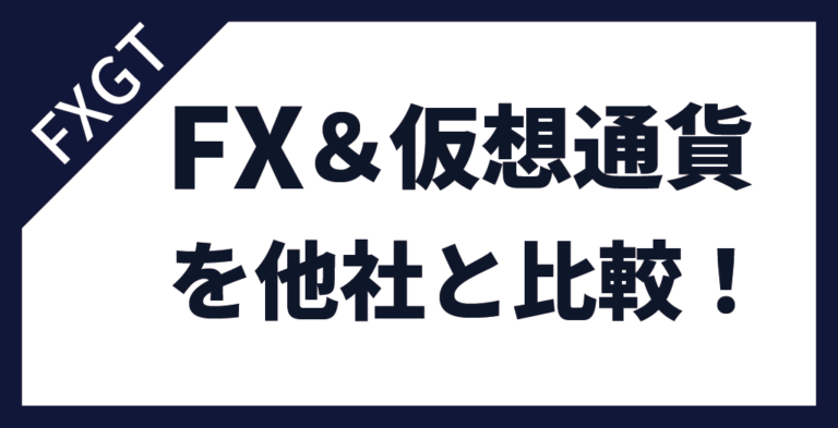 FXGTの評判・口コミを日本人トレーダーの評価をもとに独自解明！