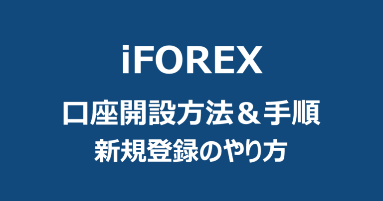 iFOREXで口座開設する方法｜口座有効化の手順＆入金方法まで画像付きで紹介！