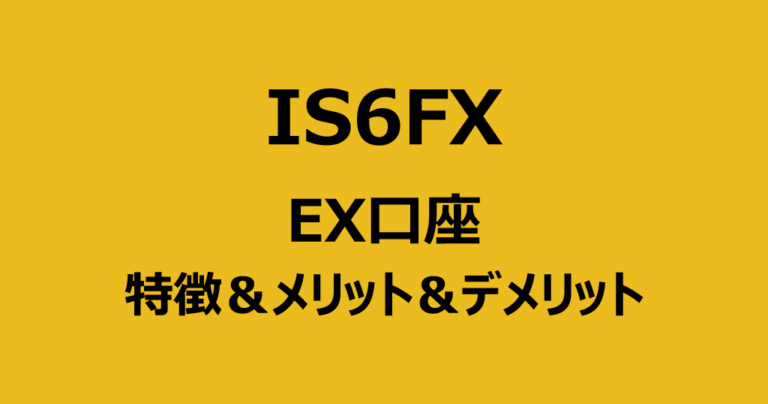 IS6FXのEX口座を徹底まとめ！ボーナスを現金に換える方法やメリット・デメリットまで分かりやすく解説