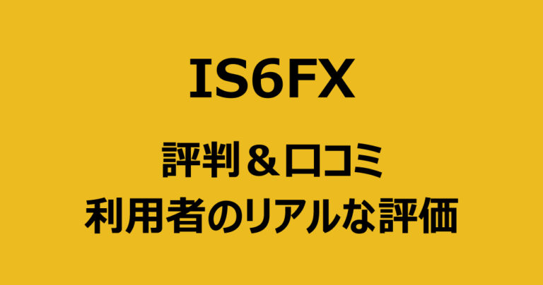 IS6FXの評判＆口コミ独自調査まとめ！悪評も隠さず紹介【2025年最新版】