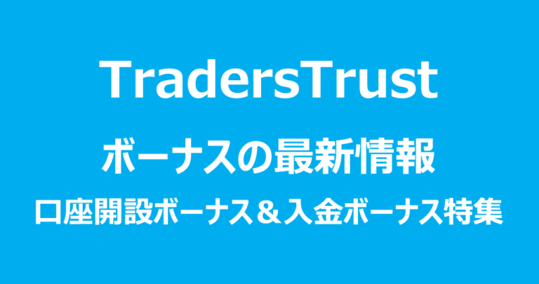 TradersTrustのボーナスを完全攻略！口座開設ボーナス＆入金ボーナスの最新情報特集【2025年最新】