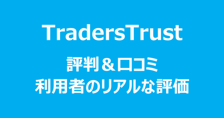 TradersTrustの評判を海外・日本人トレーダーの口コミから徹底評価！【2025年最新】