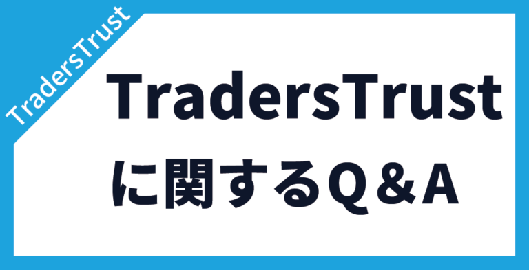 TradersTrustの評判を海外・日本人トレーダーの口コミから徹底評価！【2025年最新】