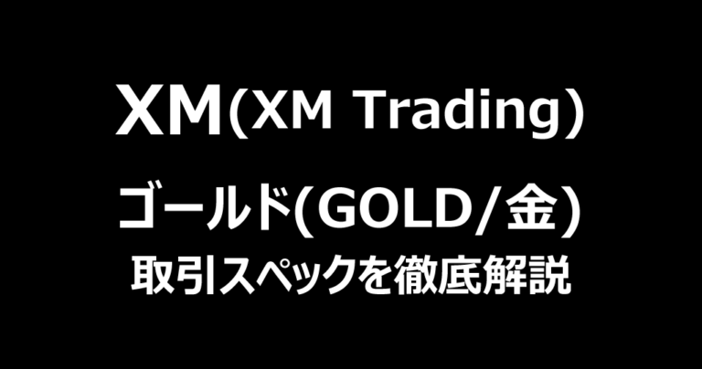 XMのゴールド(GOLD/金)取引を徹底解説！取引時間＆スプレッド＆レバレッジまで完全網羅