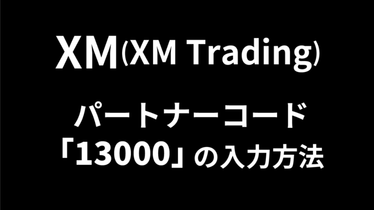 XMのパートナーコードは「13000」業界最高特典の詳細＆もらい方を解説