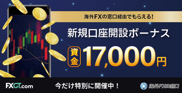 海外FXの口座開設ボーナス最新！比較ランキング19選【2025年9月版】